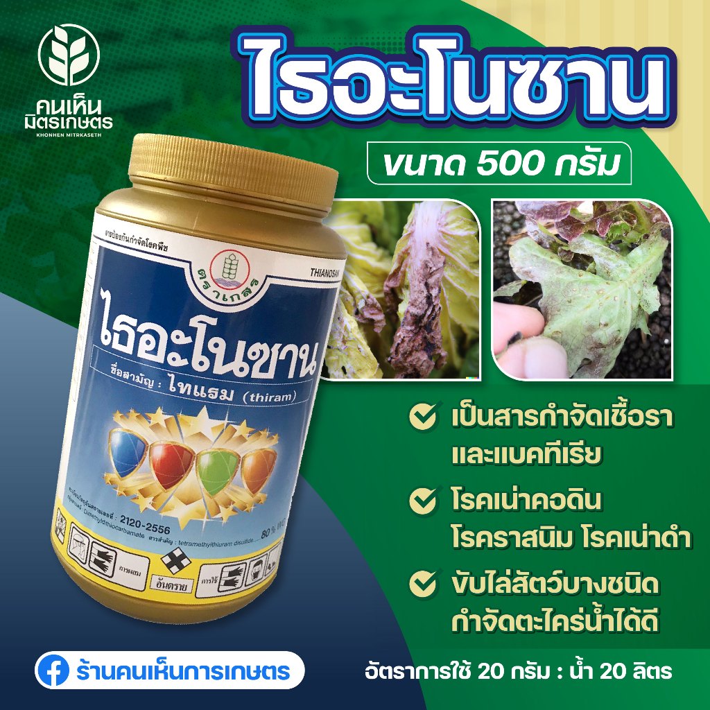 ไธอะโนซาน (ไทแรม thiram 80% ) สารป้องกันกำจัดโรคพืชได้กว้างขวาง เช่น ...