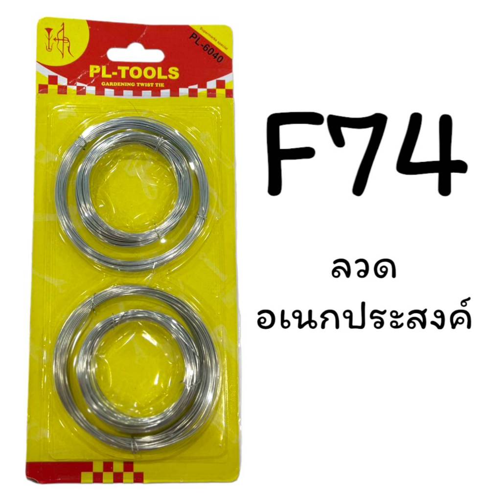 ลวดสแตนเลส ลวดเอนกประสงค์ รุ่น : F74 | Shopee Thailand