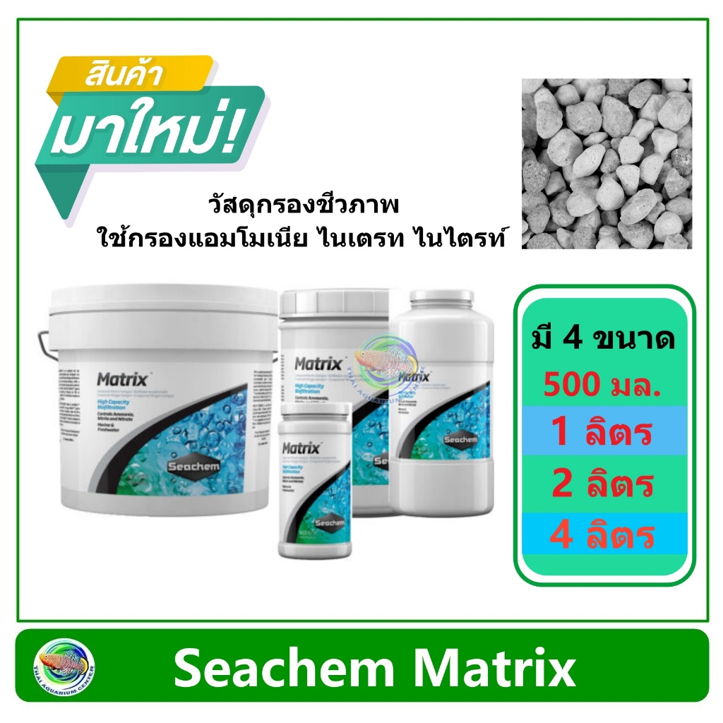 Seachem Matrix วัสดุกรองชีวภาพ อัดแน่น ใช้กรองแอมโมเนีย ไนเตรท ไนไตรท์ ...
