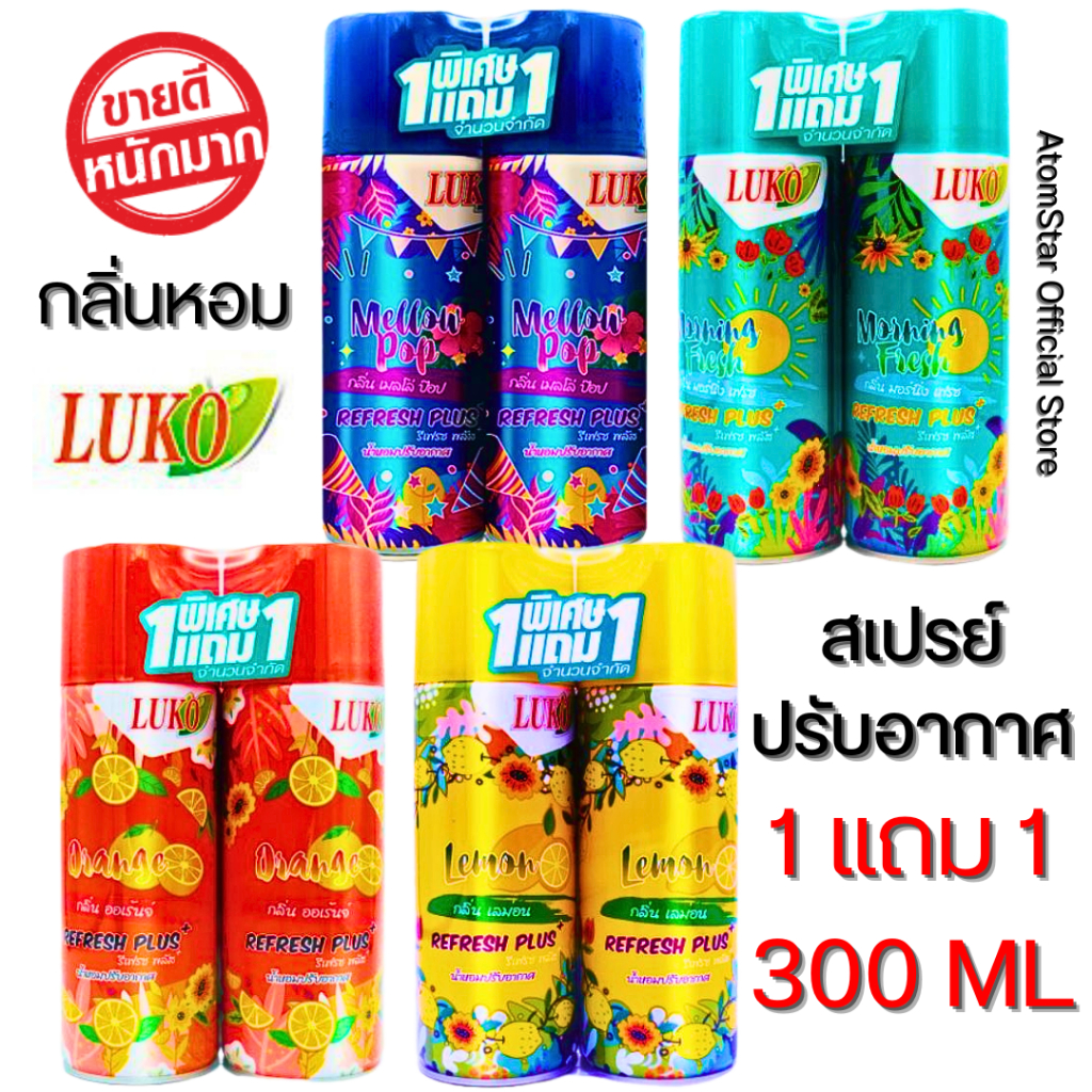 [1แถม1] LUKO Refresh Plus สเปรย์น้ำหอมปรับอากาศ 300ML สเปรย์น้ำหอมดับกลิ่น น้ำหอมบ้าน น้ำหอม ...