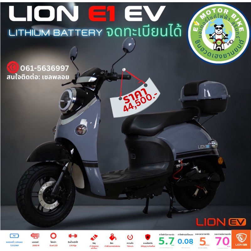 มอเตอร์ไซค์ไฟฟ้า มอไซค์ไฟฟ้า Lion E1 EV มอเตอร์ 2000W | Shopee Thailand