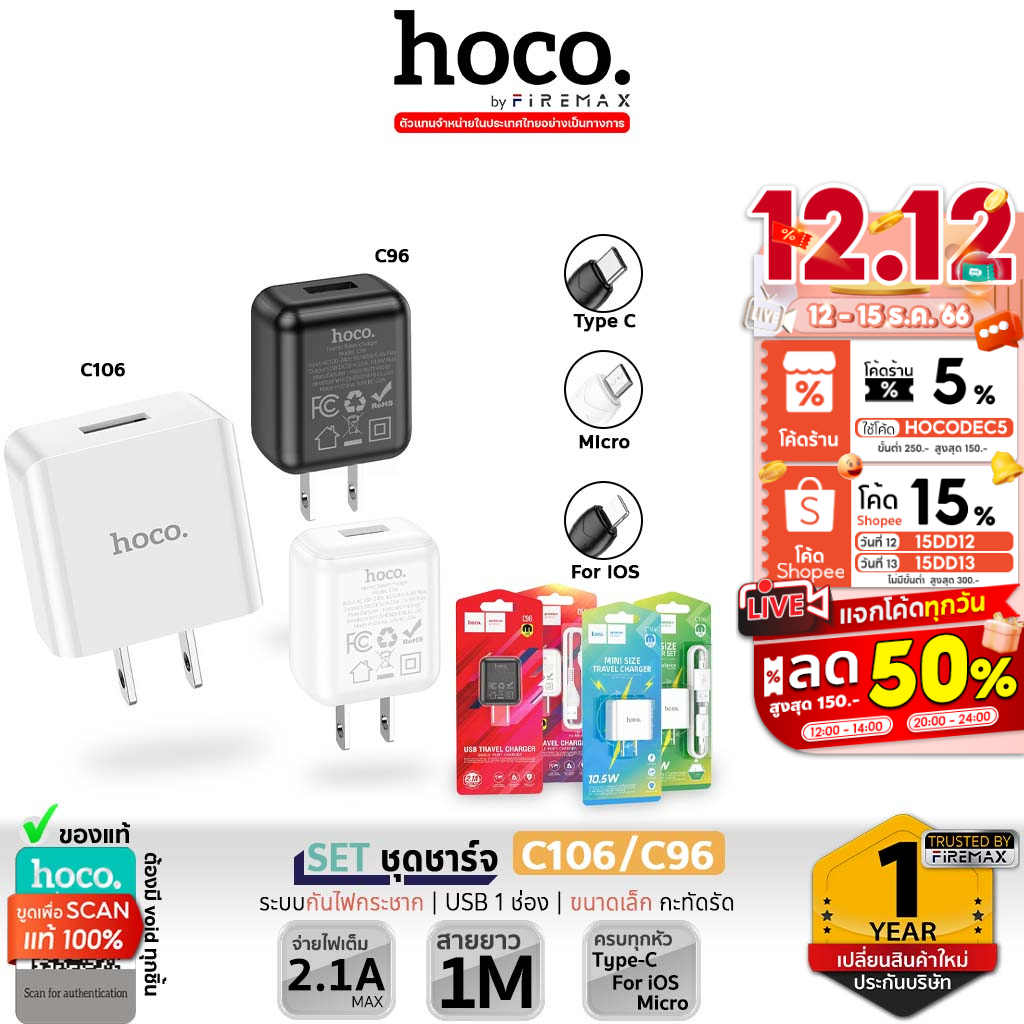 [รวมหัวชาร์จขายดี] HOCO C106 / C96 SET หัวชาร์จ 1พอร์ต จ่ายไฟเต็ม 2.1A/10.5W ชาร์จเสถียร พร้อม ...