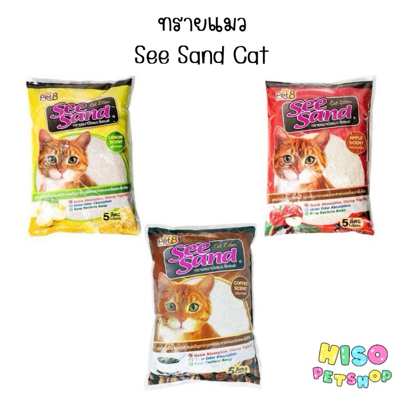 ทรายแมว Seesand ขนาด 5 ลิตร/ ได้ 2 ถุง มี3 กลิ่น | Shopee Thailand