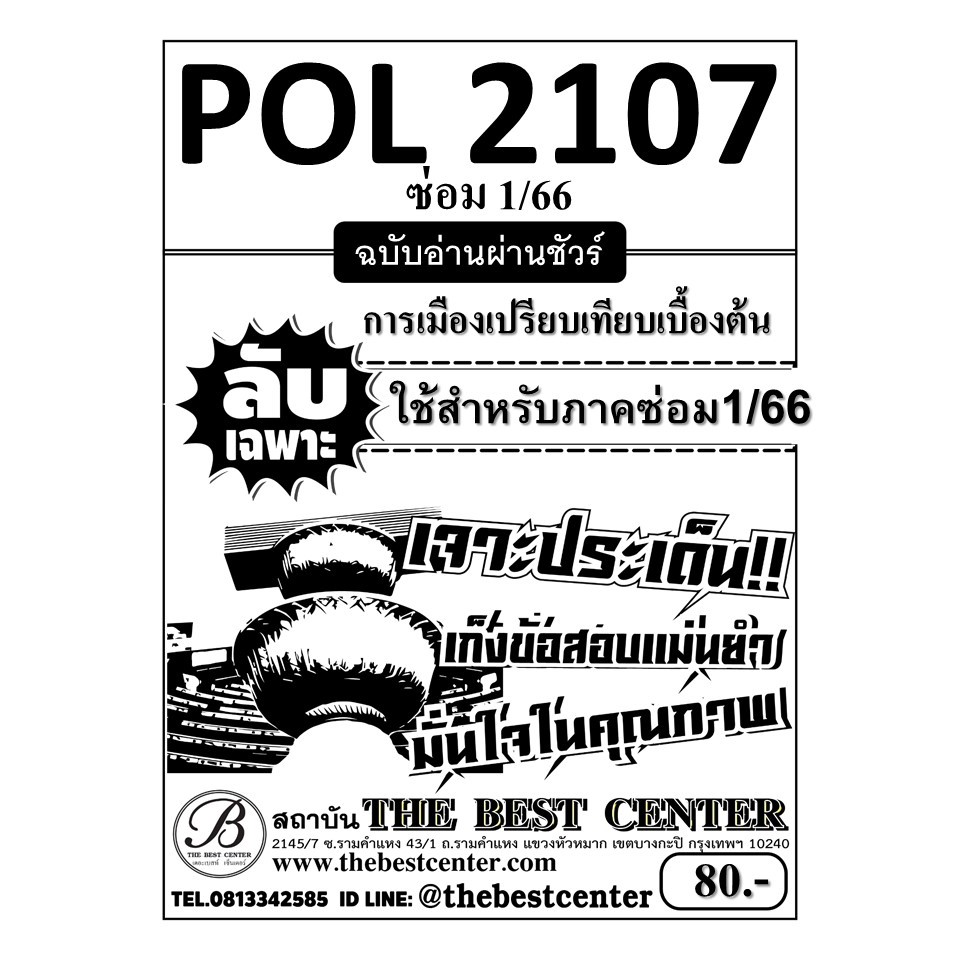 ลับเฉพาะ POL 2107 การเมืองเปรียบเทียบเบื้องต้น ฉบับอ่านผ่านชัวร์ ใช้ ...