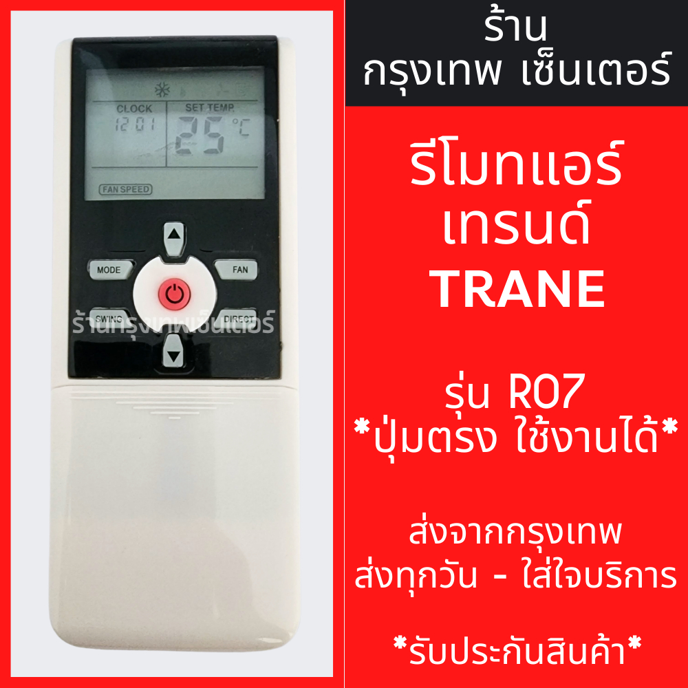 รีโมทแอร์ เทรน TRANE รุ่นR07 มีพร้อมส่งตลอด ส่งทุกวัน | Shopee Thailand