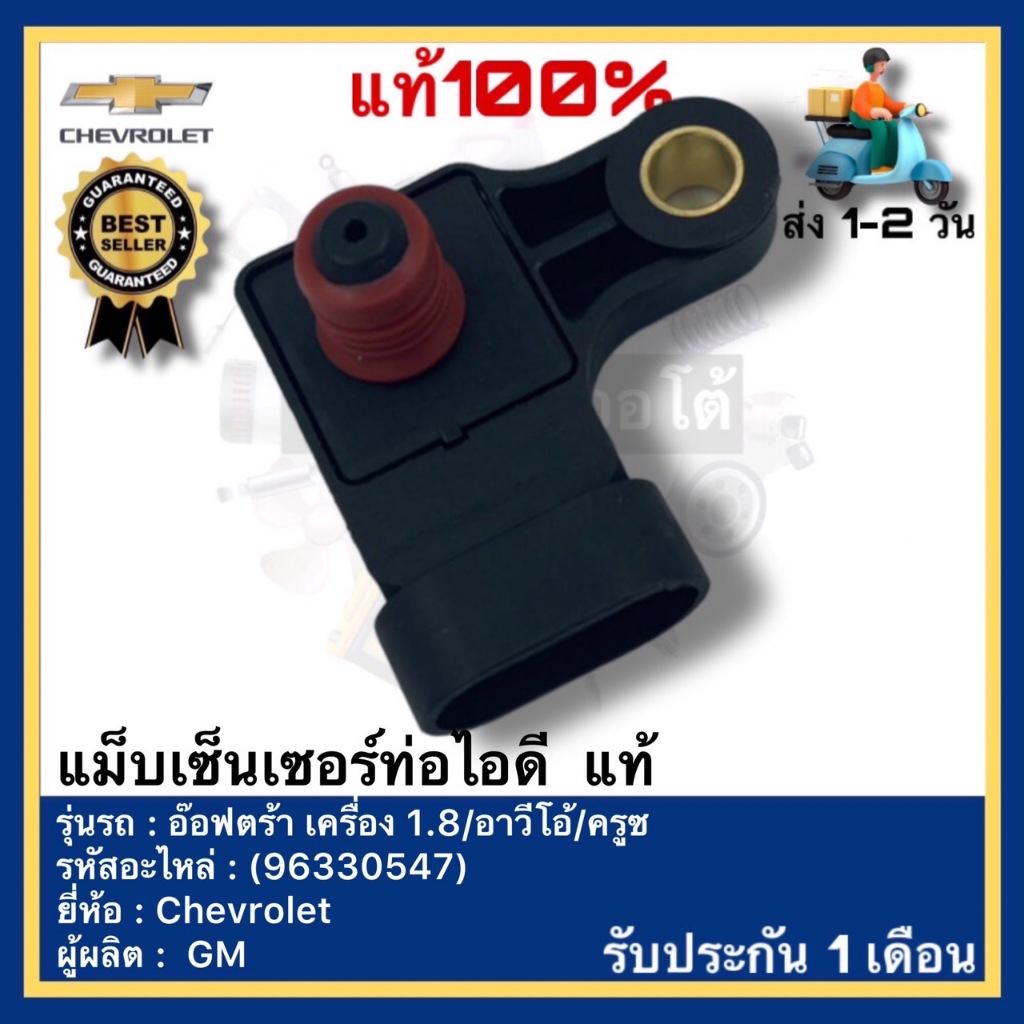 แม็บเซ็นเซอร์ท่อไอดี แท้(96330547)ยี่ห้อ Chevrolet รุ่น อ๊อฟตร้า ...
