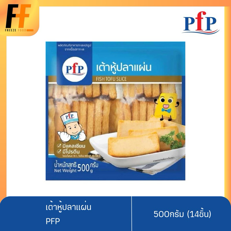 เต้าหู้ปลาแผ่น PFP 500 กรัม (14ชิ้น) | FISH TOFU SHEET | Shopee Thailand