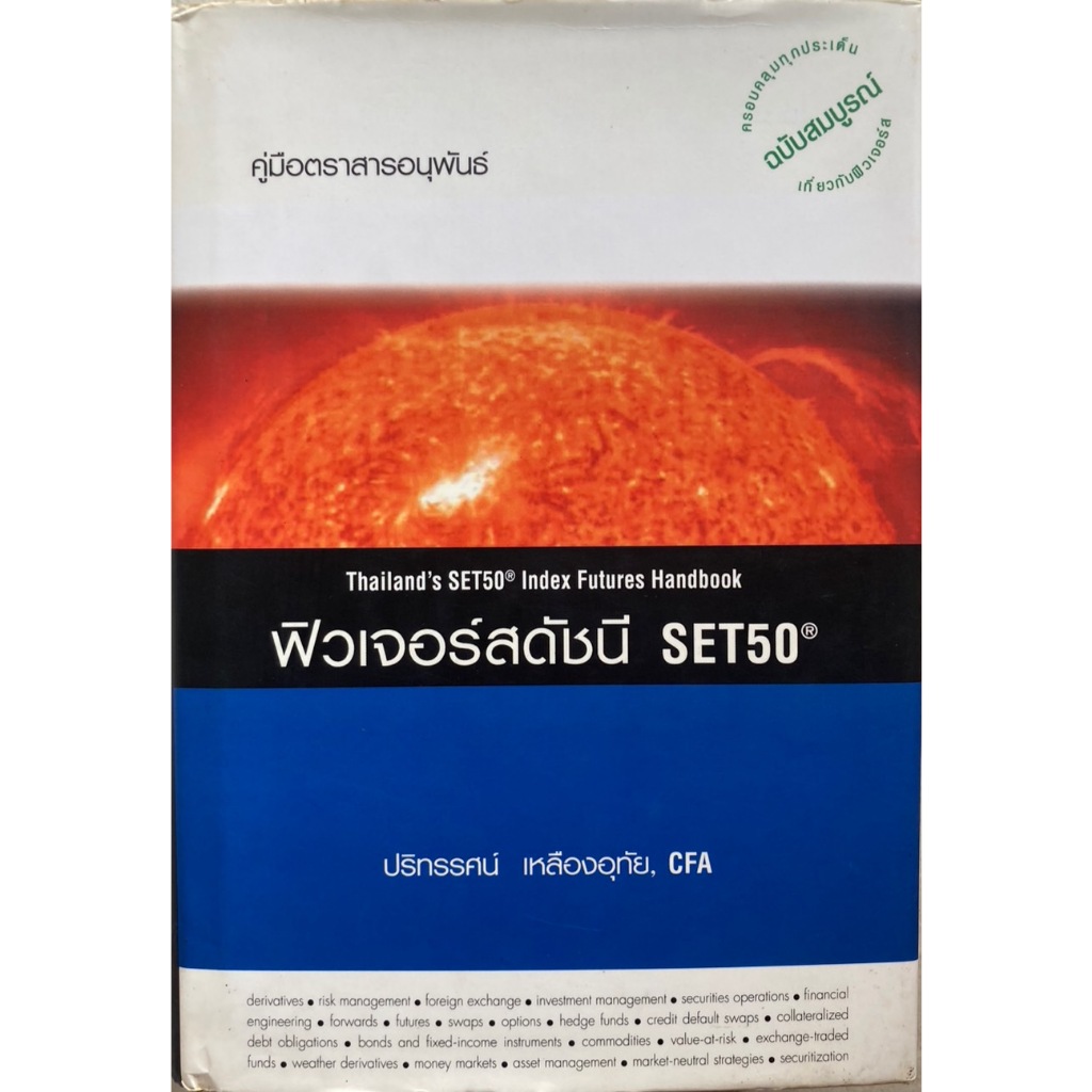 คู่มือตราสารอนุพันธ์ ฟิวเจอร์สดัชนี SET50 ฉบับสมบูรณ์(ปกแข็งหายาก) | Shopee Thailand