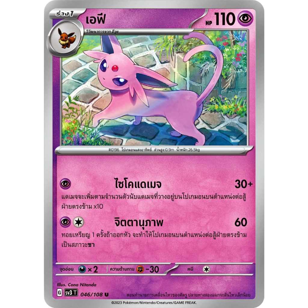 เอฟี SV3 046/108 [G] พลังจิต ราชาแห่งเพลิงกาฬ การ์ดโปเกมอน ของแท้ ภาษาไทย Pokemon Card Thailand ...
