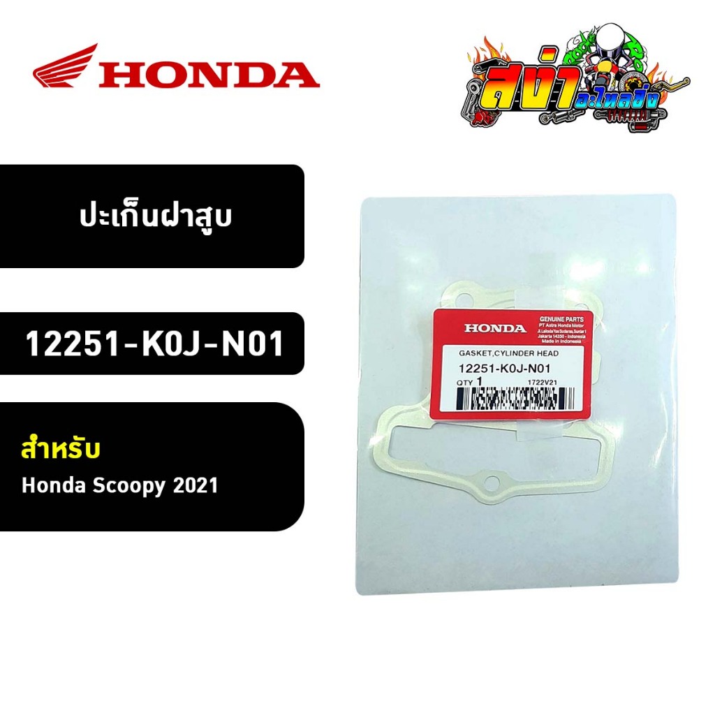 ปะเก็นฝาสูบ HONDA 12251-K0J-N01 สำหรับ Honda Scoopy 2021 อะไหล่แท้ ...