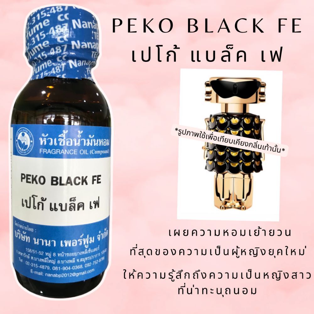 หัวเชื้อน้ำหอม 100% กลิ่นเปโก้ แบล็ค เฟ(PEKO BLACK FE) | Shopee Thailand