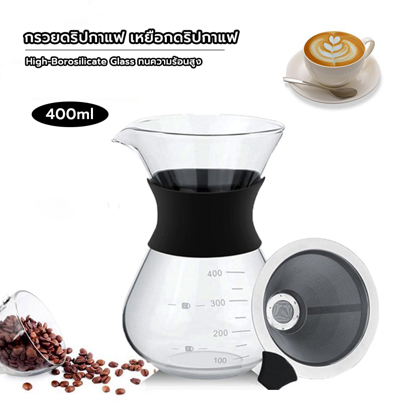 MO COFFEE เหยือกดริปกาแฟ ฟรี ดริปเปอร์สแตนเลส ขนาด 400ml | Shopee Thailand