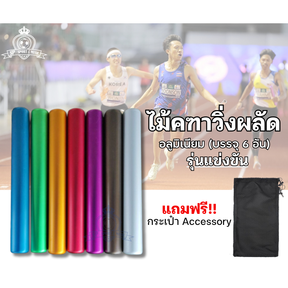 Relay stick ไม้คฑา วิ่งผลัด อลูมิเนียม บรรจุ 6 อัน รุ่นแข่งขัน (แถมฟรี ...