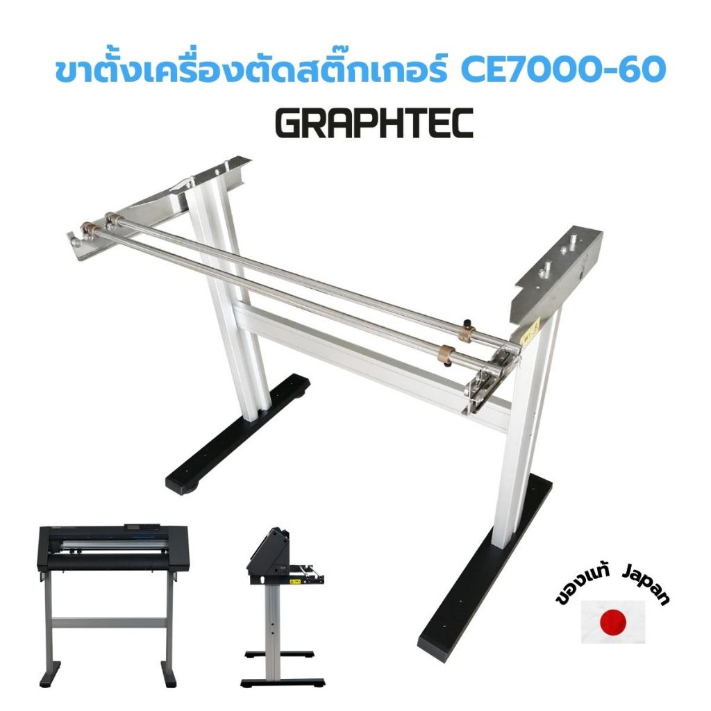 [GRAPHTEC] ขาตั้งเครื่องตัดสติ๊กเกอร์กราฟเทค รุุ่น CE 7000-60 พร้อม ...