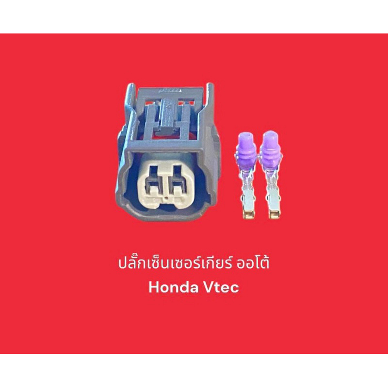 ปลั๊กเซ็นเซอร์ เกียร์ออโต้ Honda Vtec 2 Pin ตัวล๊อคใหญ่ ร่องล่าง ...