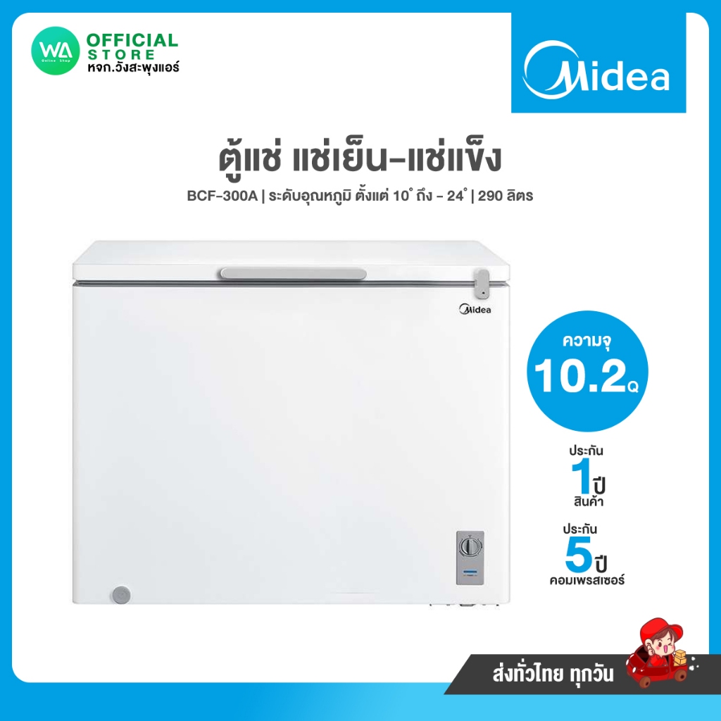 Midea ตู้แช่ ฝาทึบ 10.2 คิว 290 ลิตร แช่เย็น แช่แข็ง รุ่น BCF-300A ประกันคอมเพรสเซอร์ 5 ปี ...