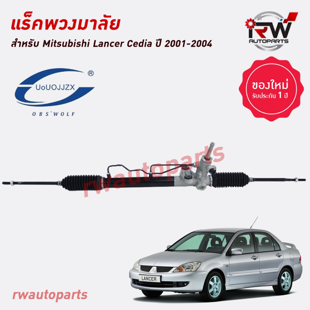 แร็คพวงมาลัยพาวเวอร์ MITSUBISHI LANCER CEDIA ปี 2001-2004 ของใหม่ งาน ...