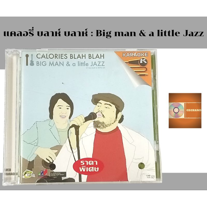 แผ่นวีซีดี คาราโอเกะ vcd karaoke อัลบั้มเต็ม วง Calories Blah Blah อัลบั้ม Big man & a little ...