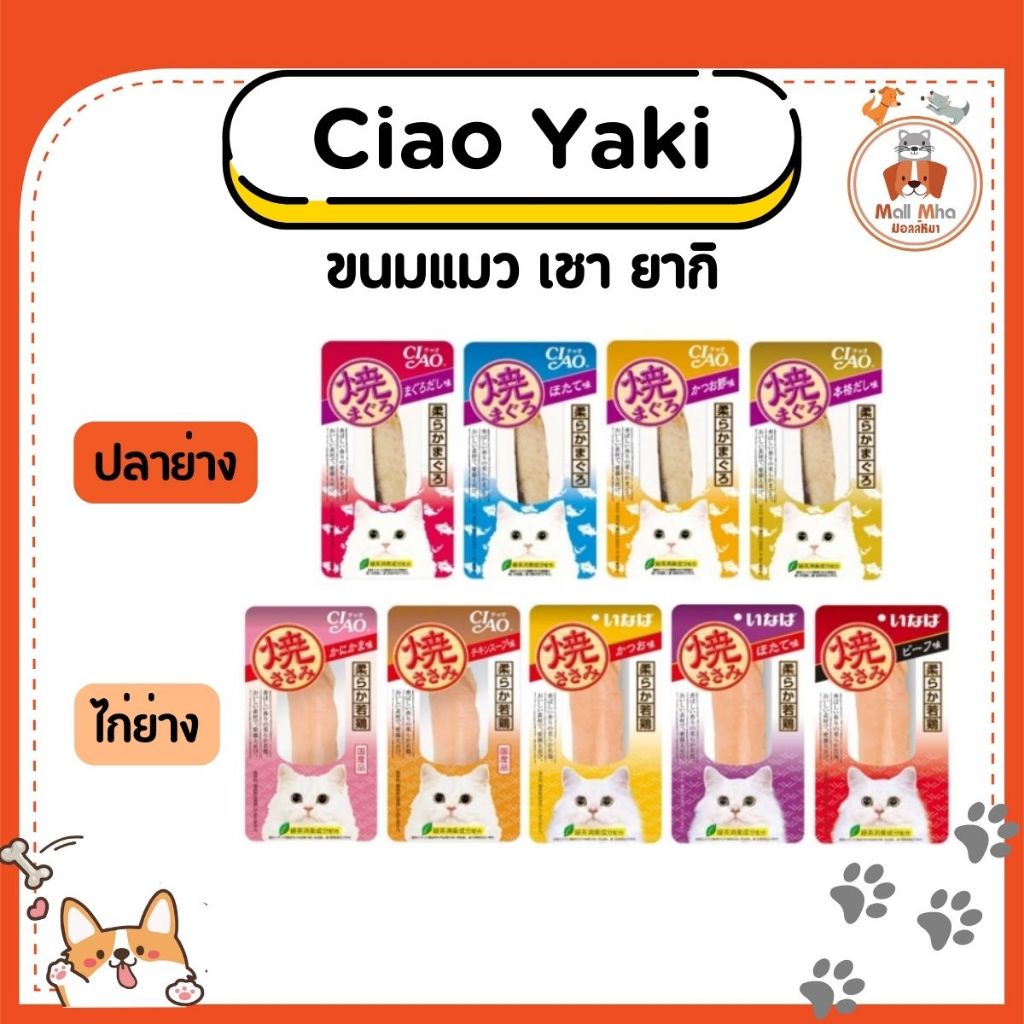 {เซต 6 ชิ้น} CIAO Yaki ขนมแมว เชา ยากิ ชิ้นปลาย่าง ไก่ย่าง | Shopee Thailand