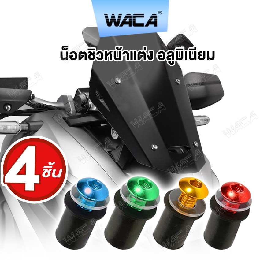 i.WACA น็อตชิวหน้าแต่ง+บูทรองชิว ชุด 4ชิ้น!! อลูมิเนียม ชิวหน้า ชุดน็อตอลูมิเนียมชิวหน้า น็อต ...