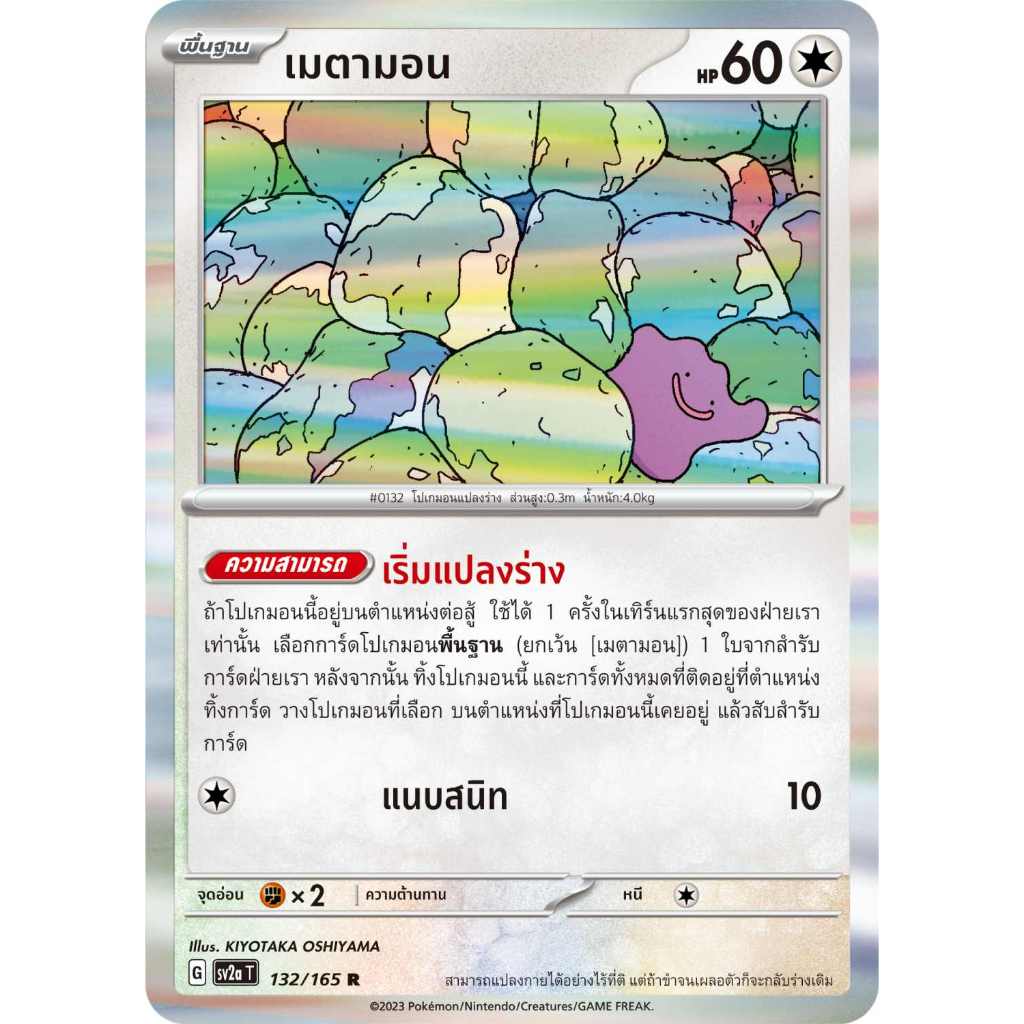 เมตามอน SV2a T [G] 132/165 ไร้สี โปเกมอนการ์ด 151 การ์ดโปเกมอน ภาษาไทย ...