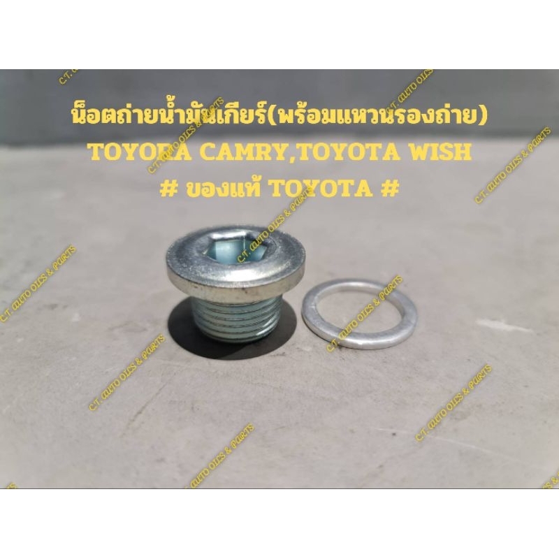 น็อตถ่ายน้ำมันเกียร์(พร้อมแหวนรองถ่าย) TOYORA CAMRY,TOYOTA WISH #ของแท้ ...