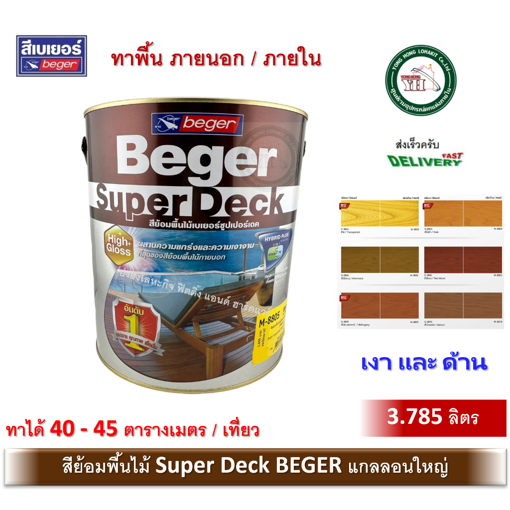 Beger SuperDeck สีย้อมพื้นไม้ เบเยอร์ ซูปเปอร์เดค สีทาพื้นไม้ภายนอก 3.785 ลิตร G-8844 G-8803 G ...