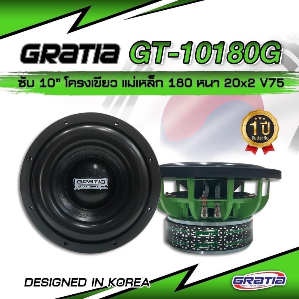 ลำโพงซับวูฟเฟอร์ 10นิ้ว ยี่ห้อ Gratia รุ่น GT-10180G โครงเขียว เบสนุ่มลึก แม่เหล็ก180 หนา20x2 ...