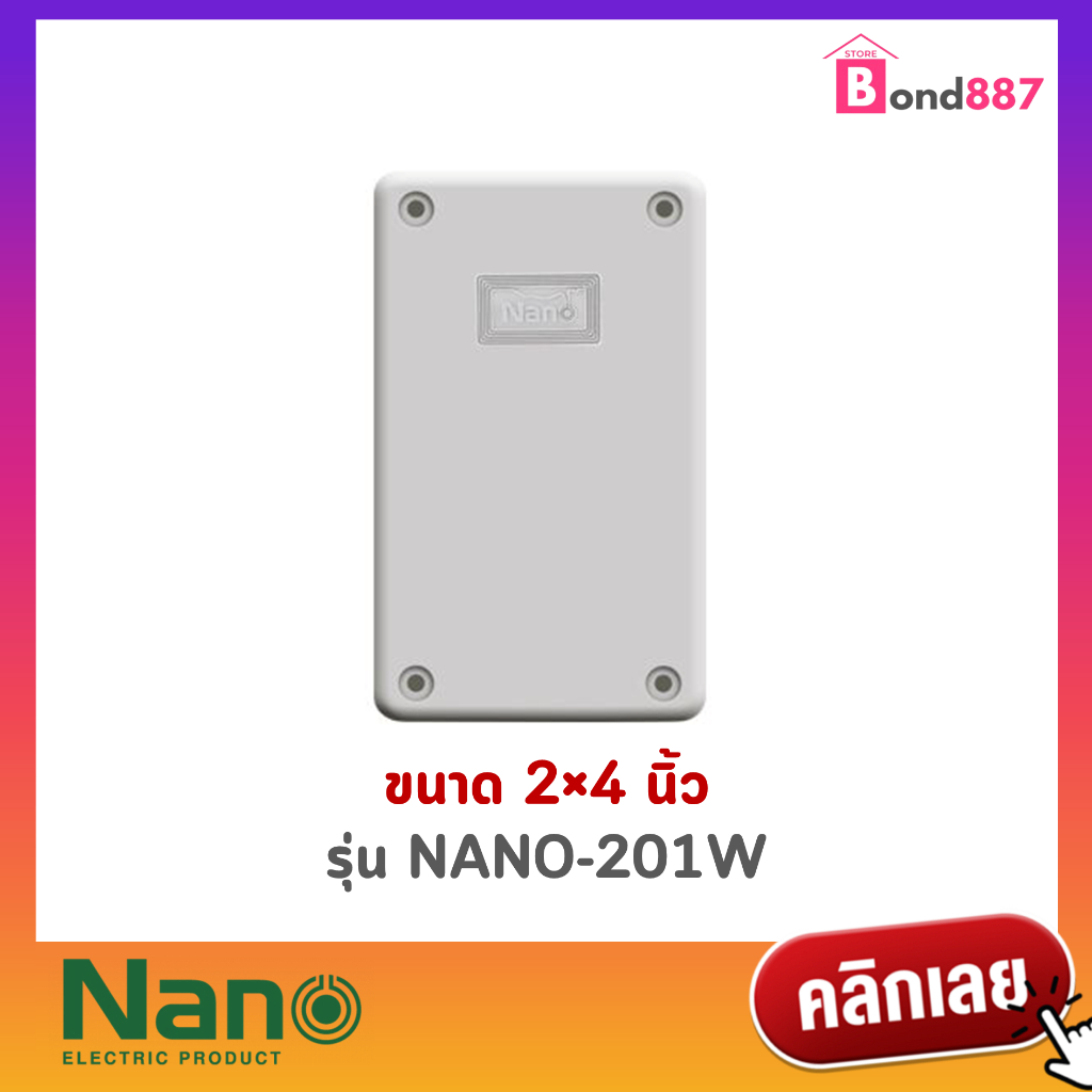 กล่องกันน้ำ Boxกันน้ำ 2x4 สีขาว นาโน รุ่น Nano-201w คุณภาพดี | Shopee Thailand
