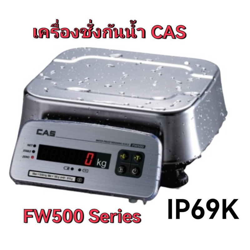 เครื่องชั่งกันน้ำระดับ High Pressure ยี่ห้อ CAS FW series | Shopee Thailand