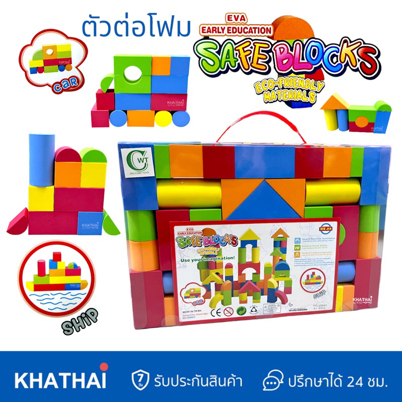 Safe Blocks บล็อกตัวต่อโฟม ปลอดภัย ไม่เสียงดัง เหมาะกับเด็กเล็ก WT ...