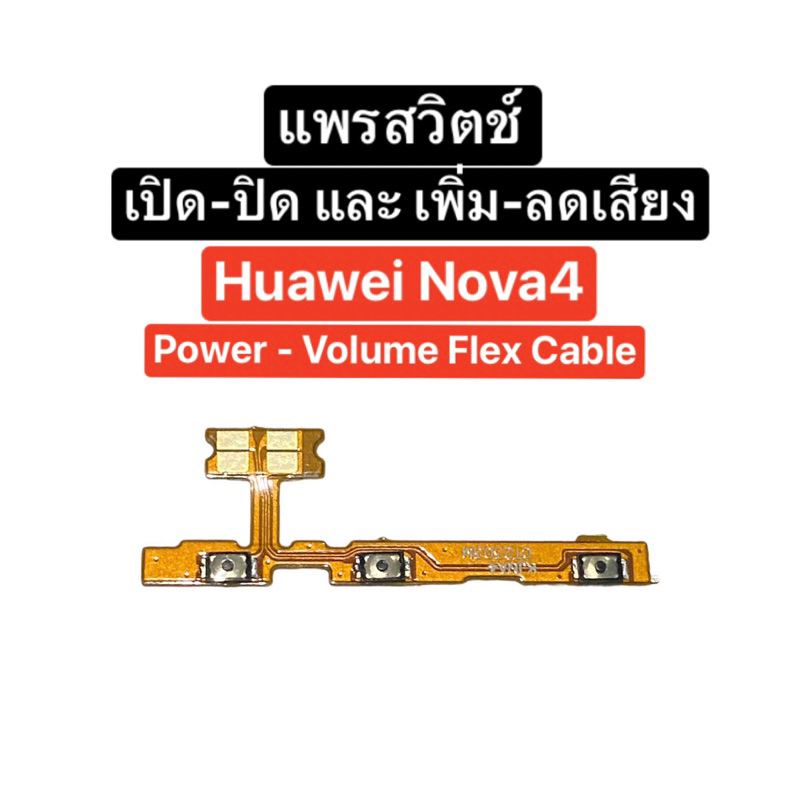 แพรสวิตช์ Huawei Nova4 แพรเปิดปิด แพรเพิ่มลดเสียง สายแพร แพรพาวเวอร์ แพรโวลุ่ม Power Volume Flex ...