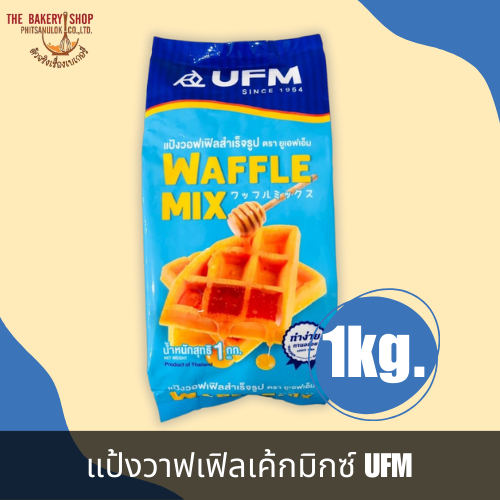 แป้งวาฟเฟิลเค้กมิกซ์ ตรา UFM 1Kg. | Shopee Thailand