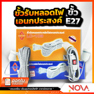 ขั้วพร้อมสายไฟ ขั้ว+สายไฟ ซันตอรี่ Santory E27 สาย 5 เมตร LC-108 LC-168 มีสวิตซ์ ไม่มีสวิตซ์ ใช้ ...