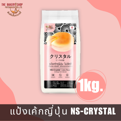 แป้งเค้กญี่ปุ่น NS-CRYSTAL ตราคอทเทตฟาร์ม 1Kg. | Shopee Thailand