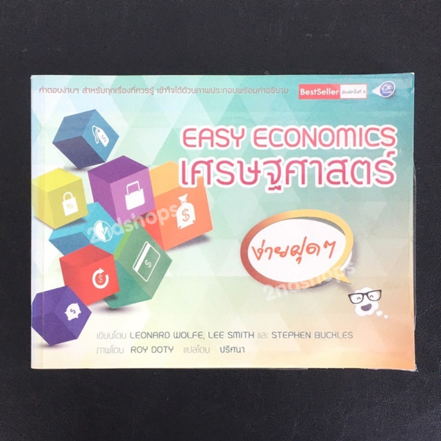 Easy Economics เศรษฐศาสตร์ ง่ายฝุดๆ โดย Leonard Wolfe, Lee Smith ...