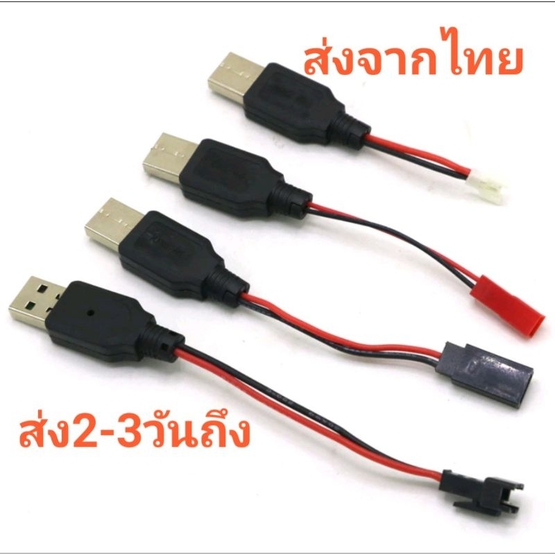ร้านไทยส่งทันที สายชาร์จแบต 3.7V เป็นปลั๊ก XH2.45 /JST/ SM-2P /futaba ราคาเบาๆ | Shopee Thailand