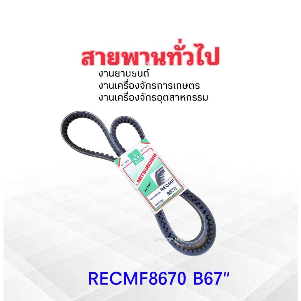 สายพาน RECMF8670 B67 นิ้ว แบบร่องฟัน RECMF8670 Mitsuboshi สายพานทั่วไป ...