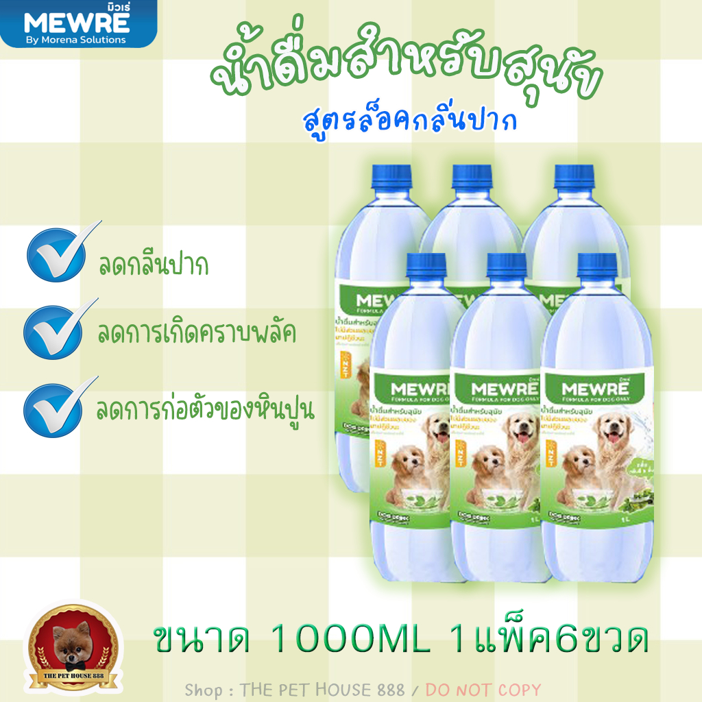 Mewre มิวเร่ น้ำดื่มสำหรับสุนัข สูตรล็อคกลิ่นปาก ยกแพ็ค 6 ขวด กลิ่นกรีนที มิ้นท์ ขนาด 1L ...