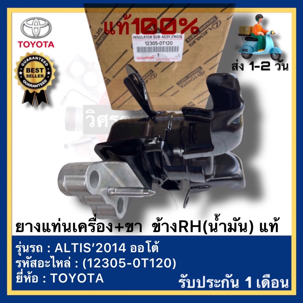 ยางแท่นเครื่อง อัลติส 2014 +ขา ข้างRH(น้ำมัน) แท้ 12305-0T120 ยี่ห้อ ...