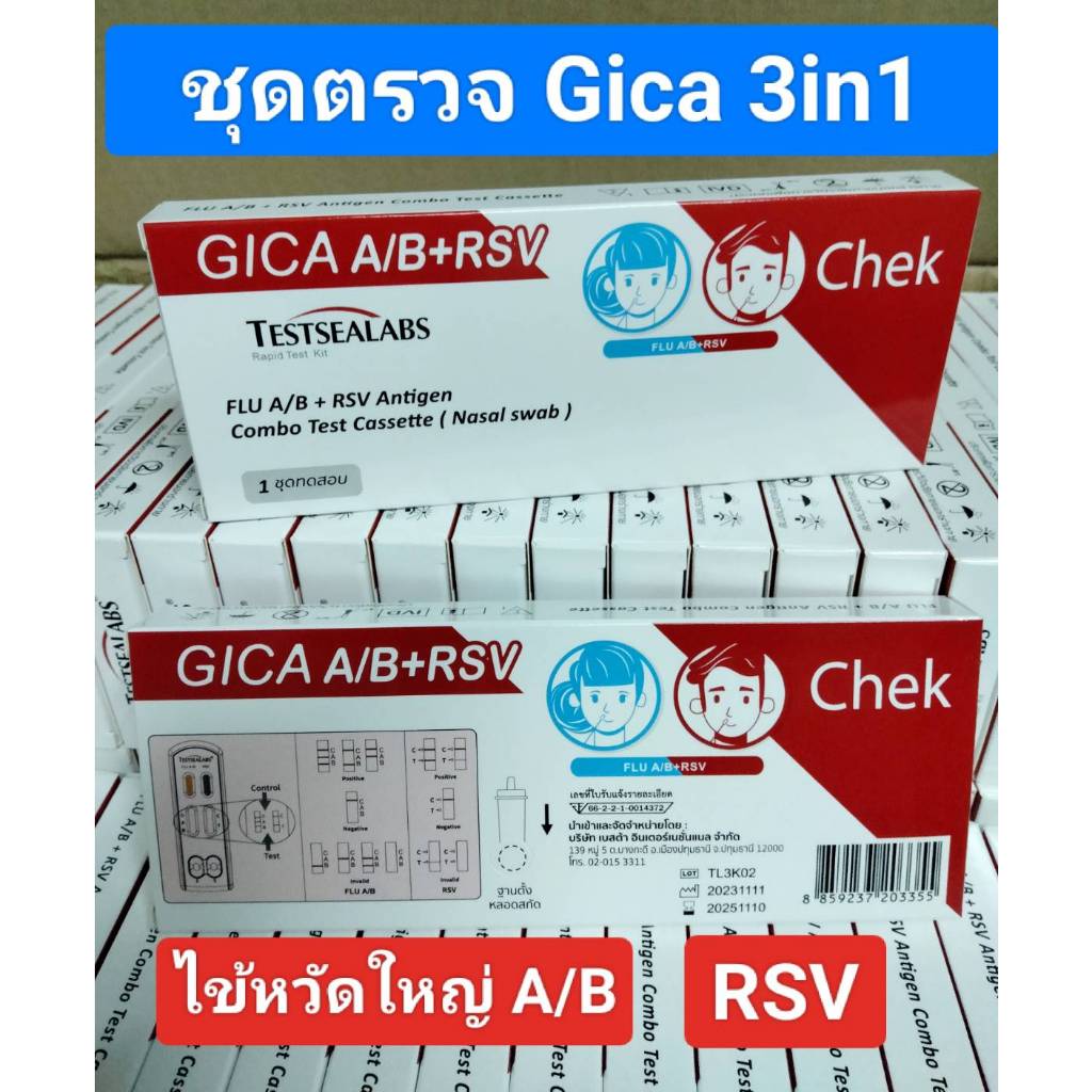 Gica 3in1 ชุดตรวจไข้หวัดใหญ่ Flu A/Flu B และ RSV | Shopee Thailand