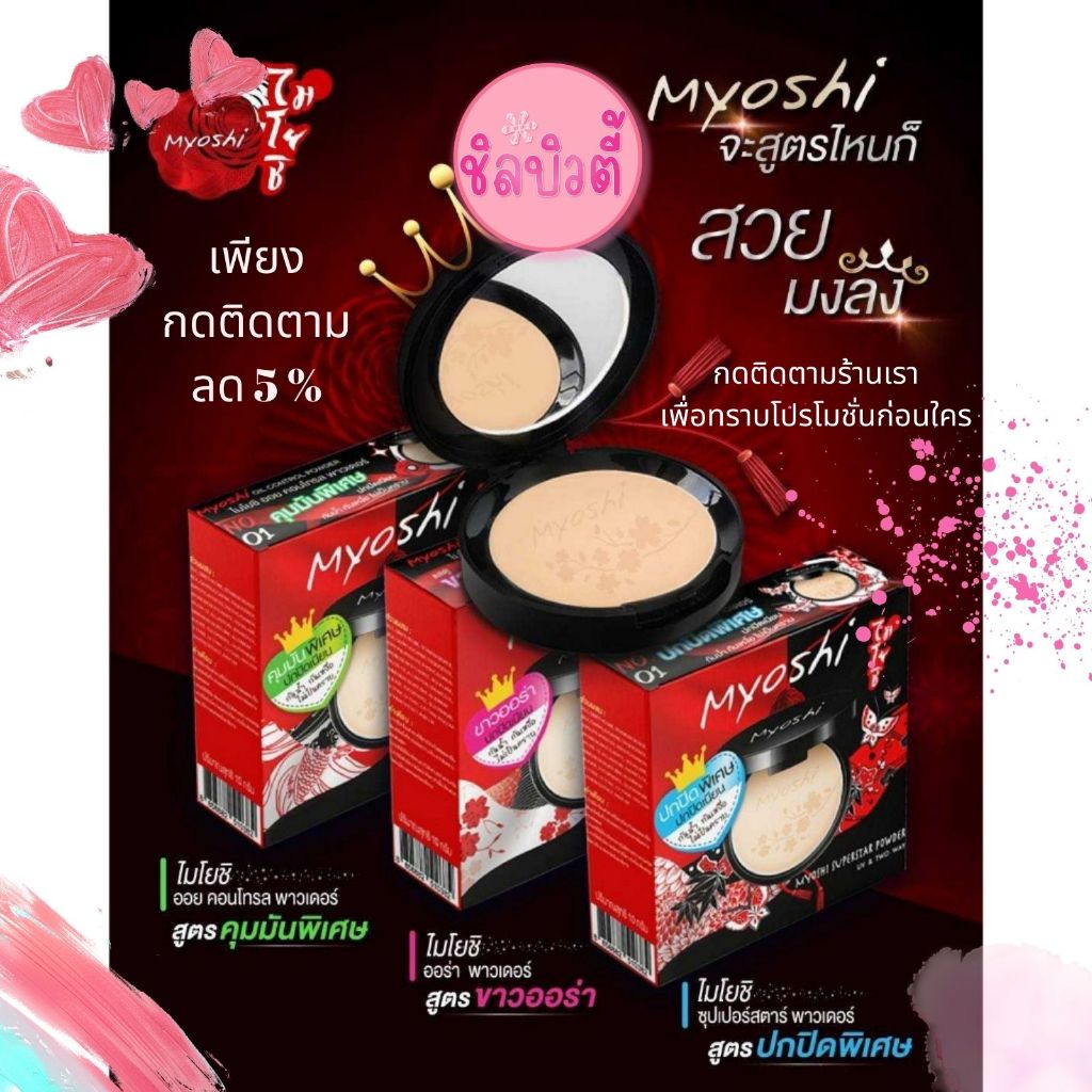 Myoshi ของแท้ 100%!! แป้งพับคุมมัน กันน้ำ ขาวออร่า ปกปิดเนียน คุมมัน ...