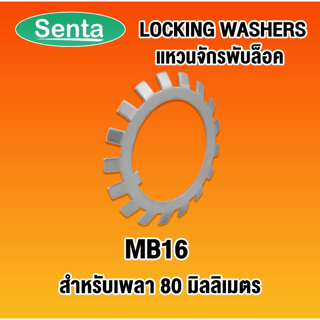 MB16 แหวนจักรพับล็อค แหวนล็อคเพลาตลับลูกปืนMB ใช้กับน็อตล็อคKM (LOCK ...