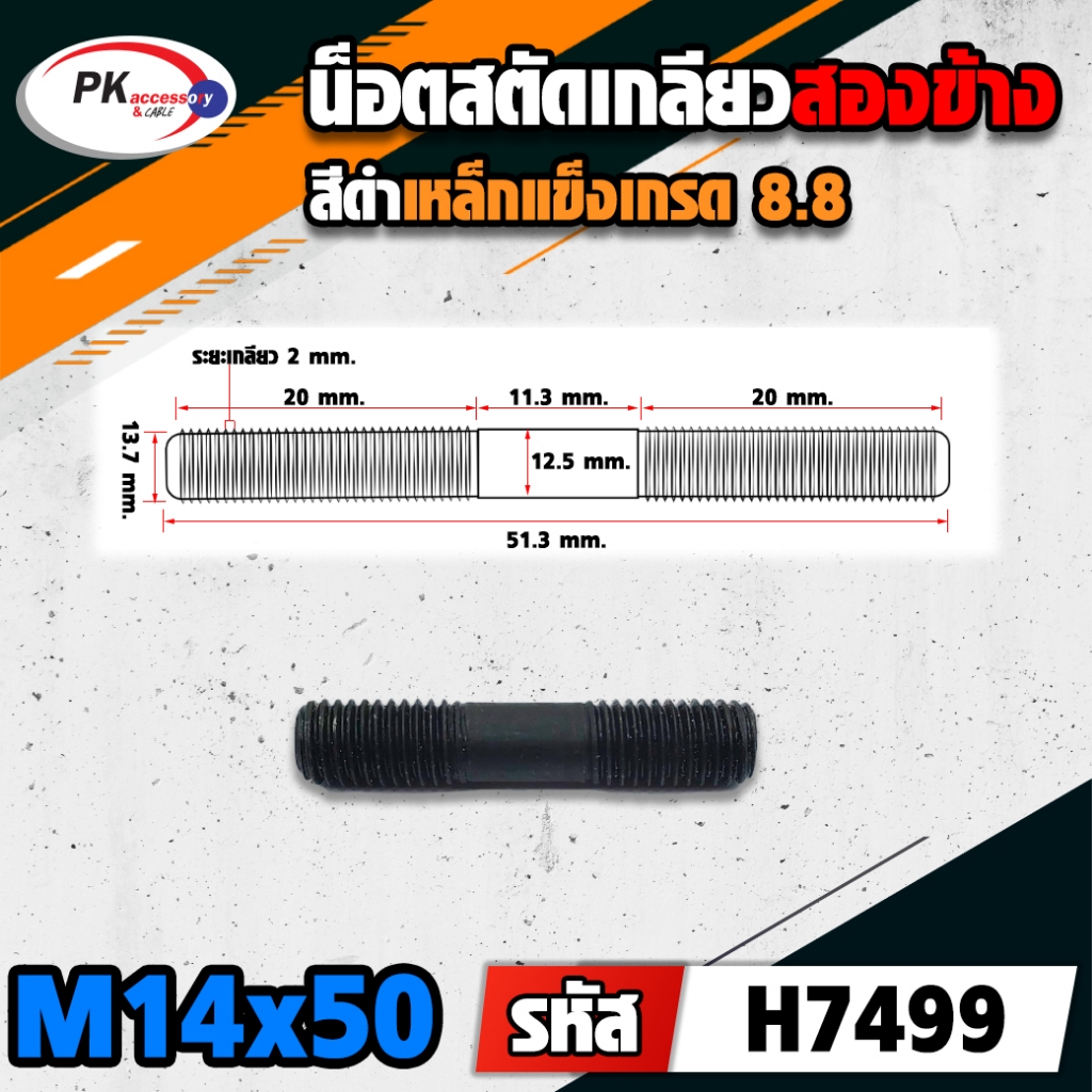 น็อตสตัดเกลียวสองข้างเหล็กแข็งสีดำ (ราคาต่อ 1 ตัว) ขนาด M14 Stud Bolt ...