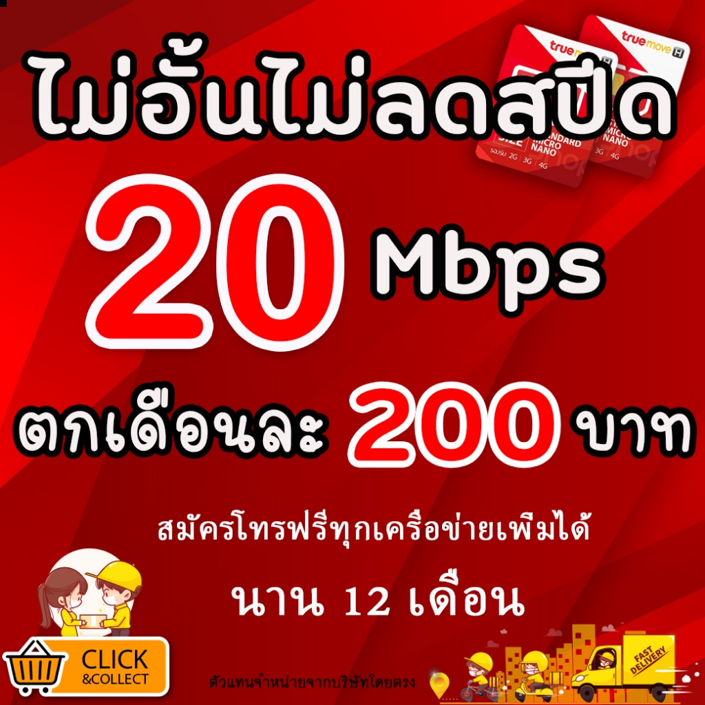 ซิมทรู True เน็ตไม่อั้นไม่ลดสปีด 20 Mbps. + wifi ไม่อั้น ใช้ได้ทุกพื้นที่ | Shopee Thailand