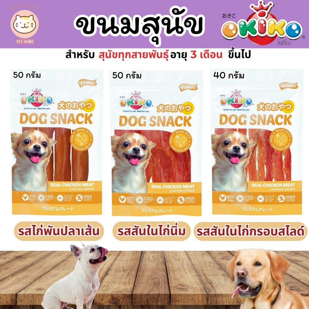 OKIKO DOG SNACK ขนมสำหรับสุนัข 40-50 กรัม | Shopee Thailand