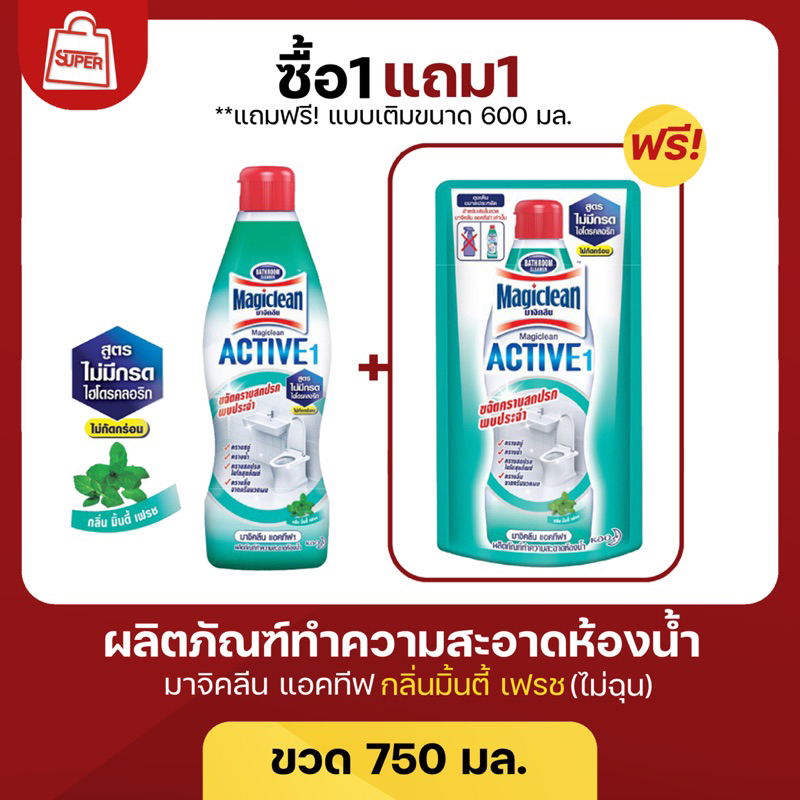 (สุดคุ้ม1+1) Magiclean Active มาจิคลีน แอคทีฟ มิ้นตี้ เฟรช ขวด 750มล ...