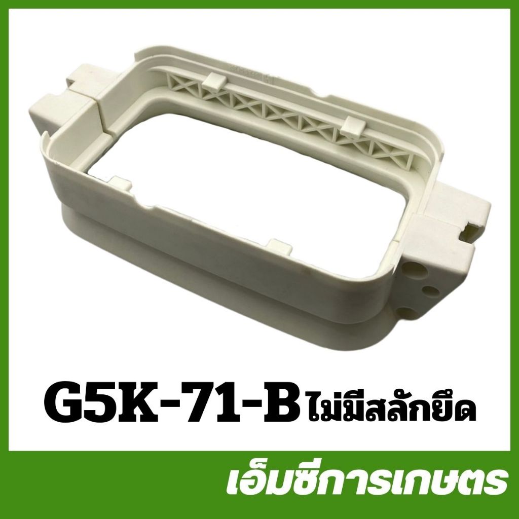 G5K-71 คอยึดถังน้ำยา รุ่นเก่า ลิ้นเล็ก G5K เครื่องพ่นปุ๋ย หว่านข้าว 5 แรง | Shopee Thailand
