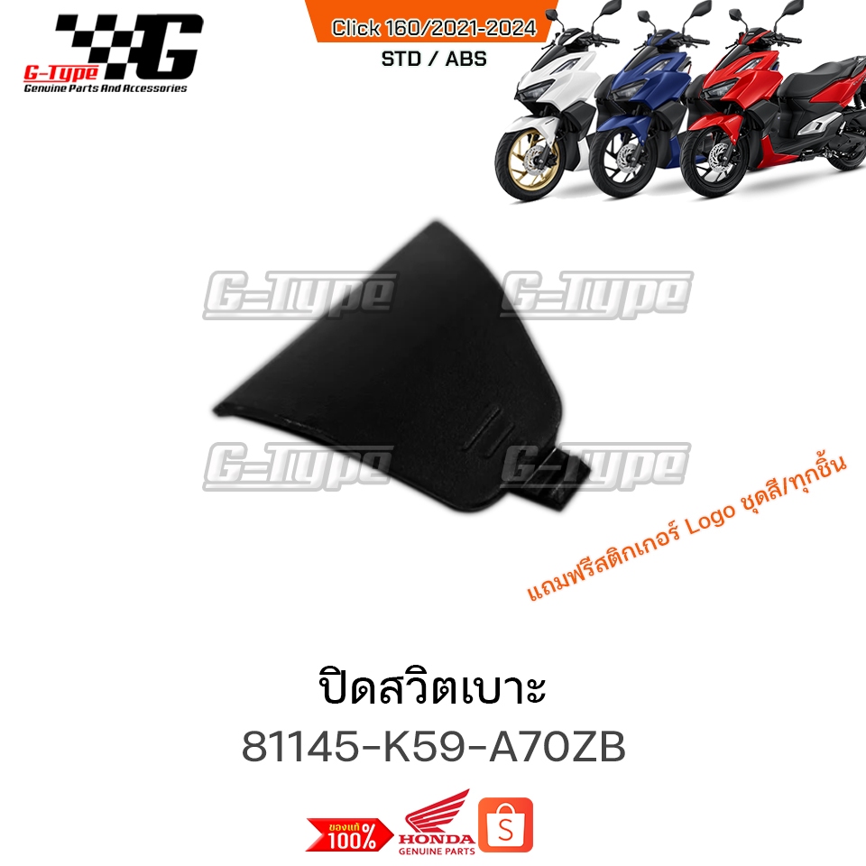 ปิดสวิตเบาะ STD ABS Click160 (2022 - 2024) ของแท้เบิกศูนย์ by Gtypeshop ... ปิดสวิตเบาะ STD ABS Click160 (2022 - 2024) ของแท้เบิกศูนย์ by Gtypeshop ...