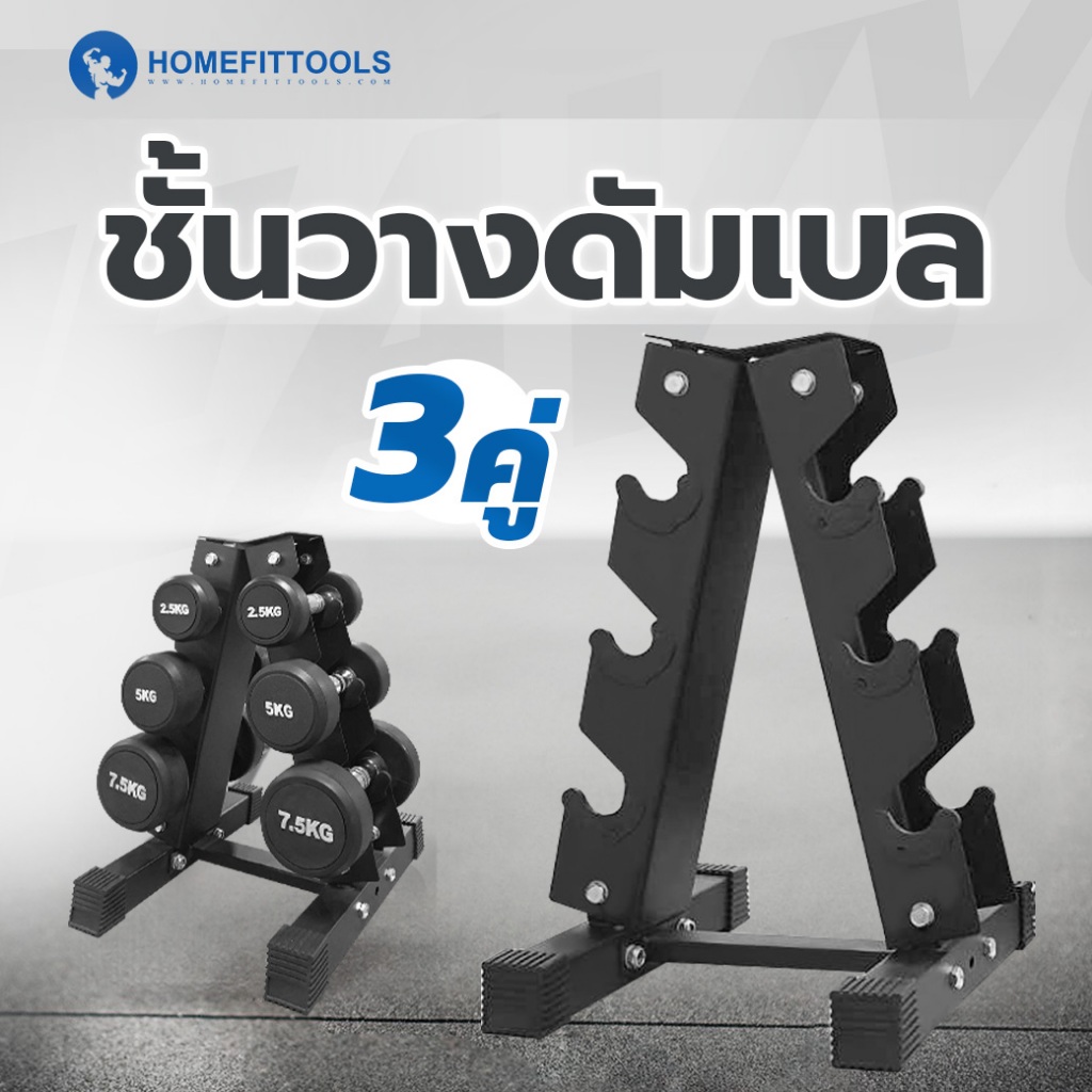 ชั้นวางดัมเบล 3 คู่ Rack ดัมเบลแร็ค ที่วางดัมเบล ประกอบให้พร้อมใช้งาน R301 -Homefittools ...